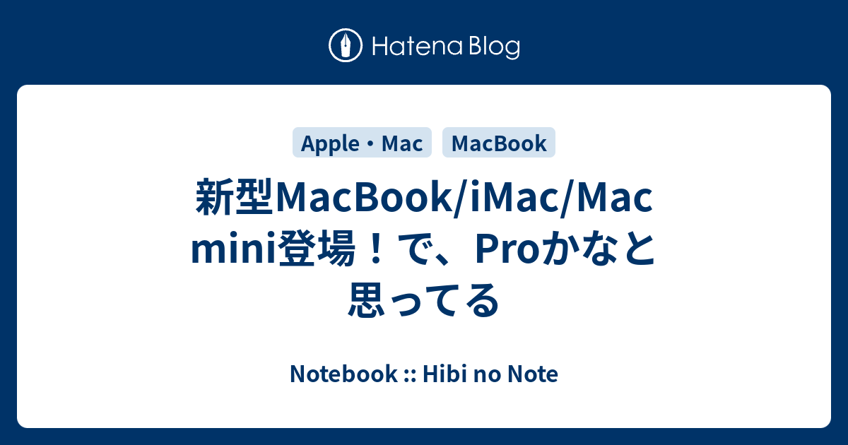 新型MacBook/iMac/Mac mini登場！で、Proかなと思ってる - Notebook :: Hibi no Note
