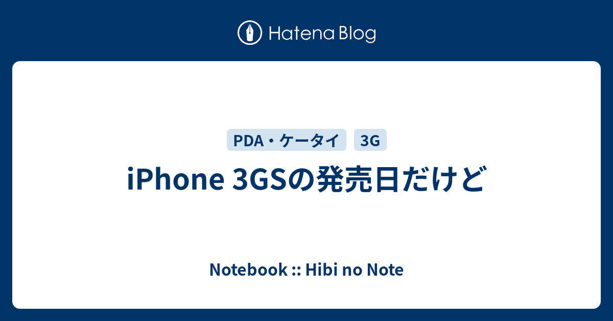 iPhone 3GSの発売日だけど - Notebook :: Hibi no Note