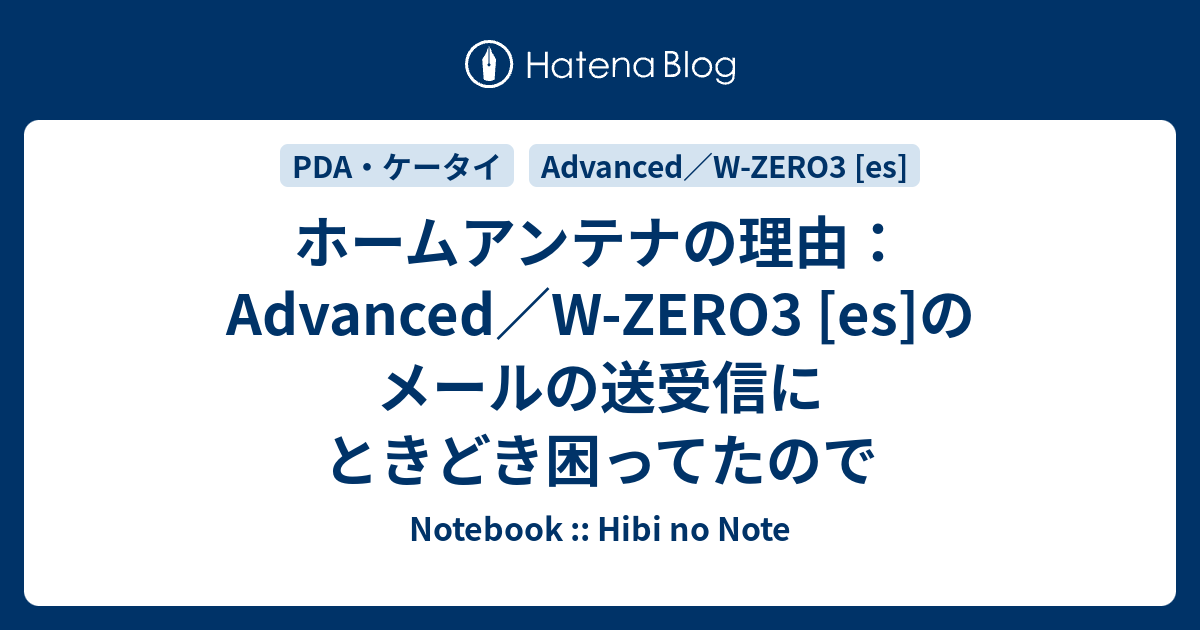 ホームアンテナの理由：Advanced／W-ZERO3 [es]のメールの送受信にときどき困ってたので - Notebook :: Hibi no Note
