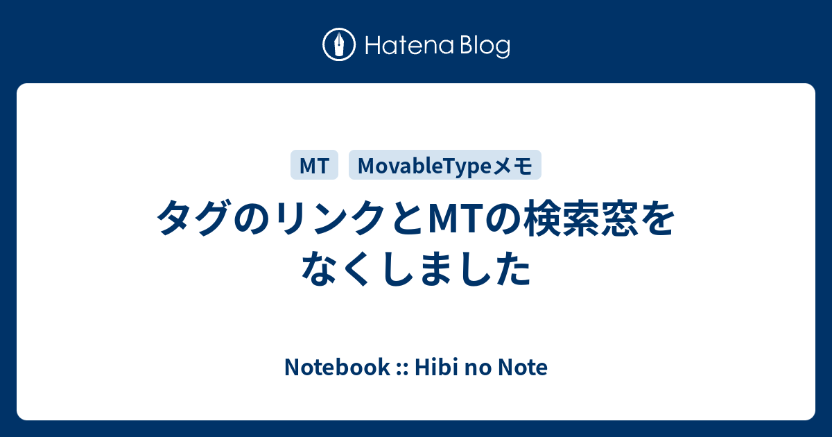 タグのリンクとMTの検索窓をなくしました - Notebook :: Hibi no Note