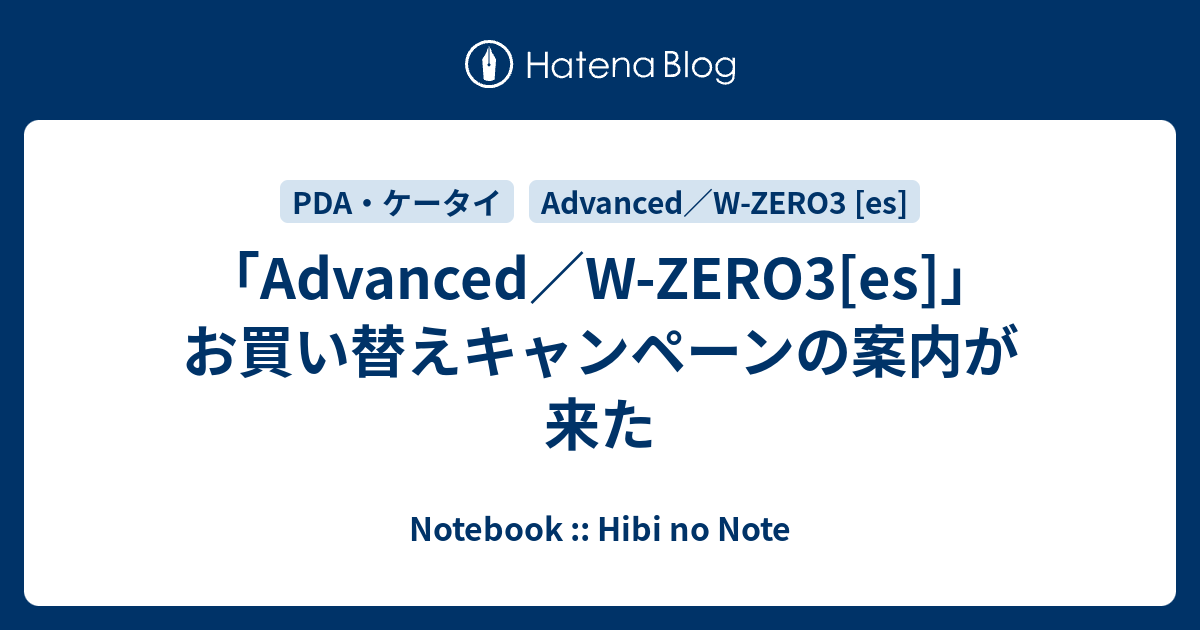 「Advanced／W-ZERO3[es]」お買い替えキャンペーンの案内が来た - Notebook :: Hibi no Note