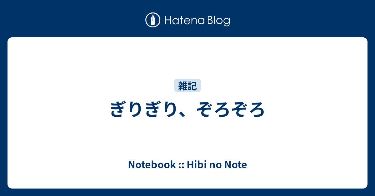 ぎりぎり、ぞろぞろ - Notebook :: Hibi no Note