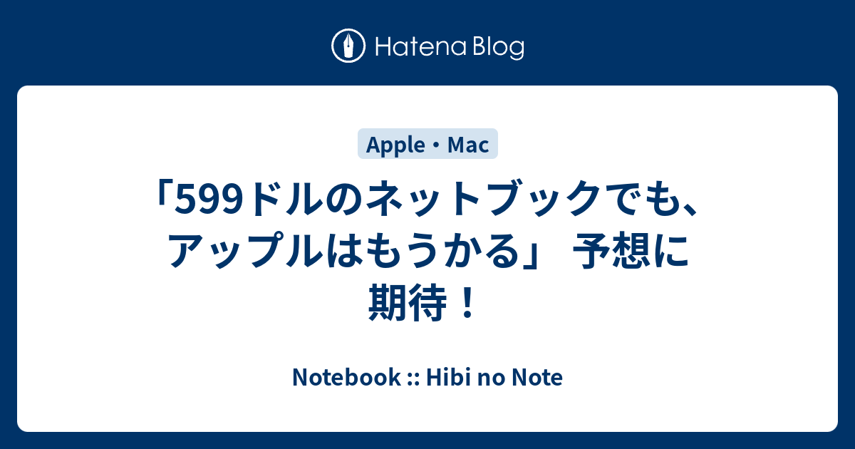 「599ドルのネットブックでも、アップルはもうかる」 予想に期待！ - Notebook :: Hibi no Note