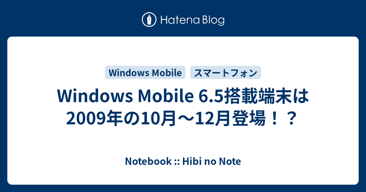 Windows Mobile 6.5搭載端末は2009年の10月～12月登場！？ - Notebook :: Hibi no Note