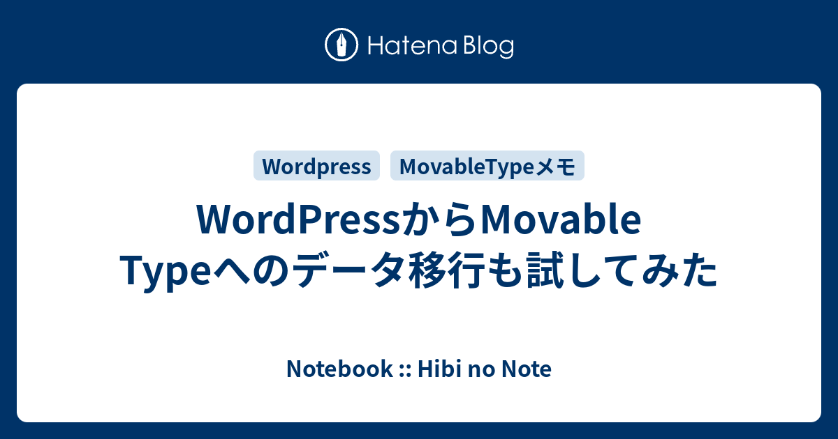 WordPressからMovable Typeへのデータ移行も試してみた - Notebook :: Hibi no Note