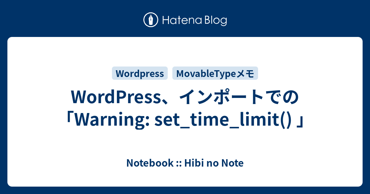 WordPress、インポートでの「Warning: set_time_limit() 」 - Notebook :: Hibi no Note