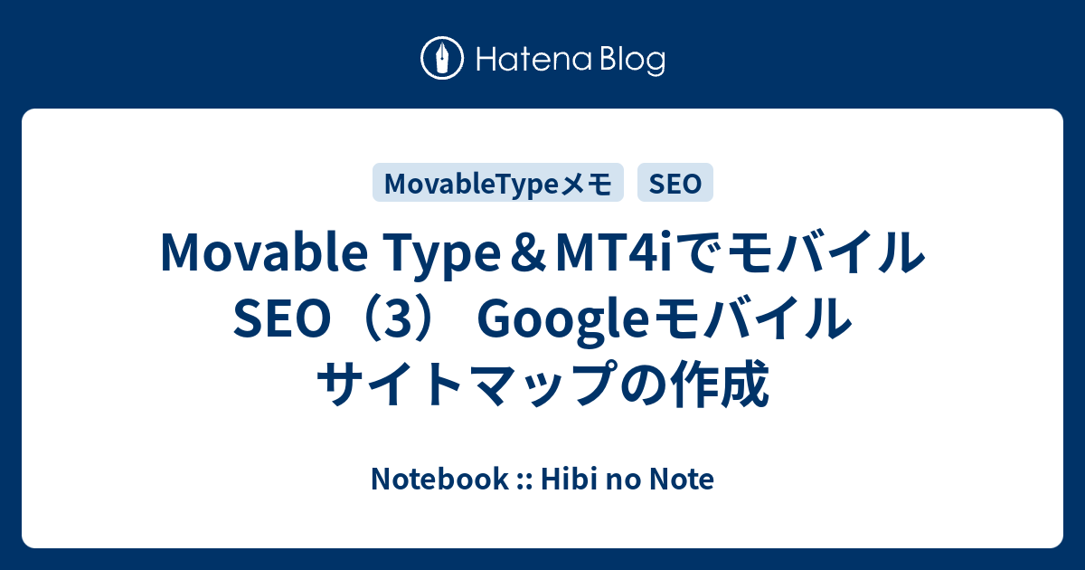 Movable Type＆MT4iでモバイルSEO（3） Googleモバイル サイトマップの作成 - Notebook :: Hibi no Note