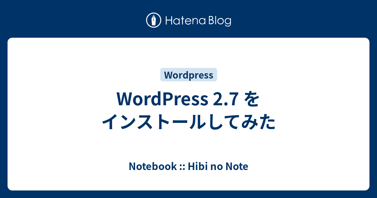 WordPress 2.7 をインストールしてみた - Notebook :: Hibi no Note