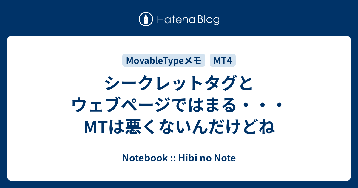 シークレットタグとウェブページではまる・・・MTは悪くないんだけどね - Notebook :: Hibi no Note