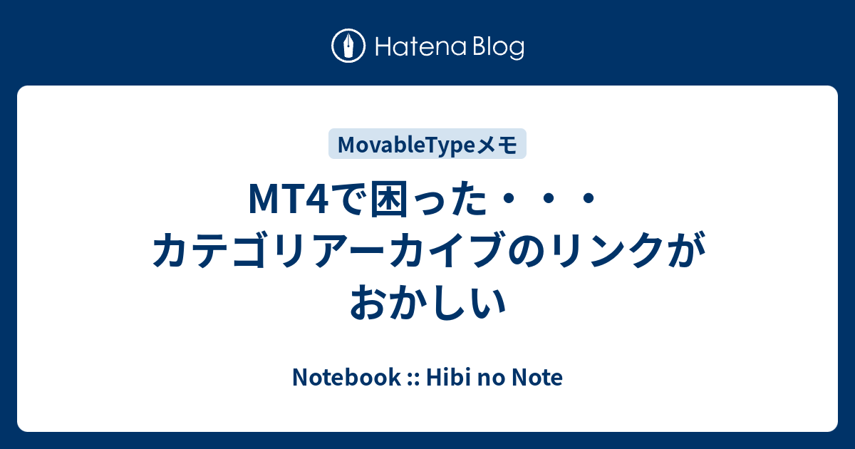 MT4で困った・・・カテゴリアーカイブのリンクがおかしい - Notebook :: Hibi no Note