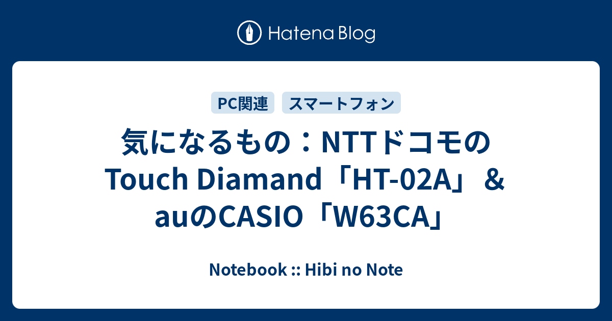 気になるもの：NTTドコモのTouch Diamand「HT-02A」＆auのCASIO「W63CA」 - Notebook :: Hibi no Note