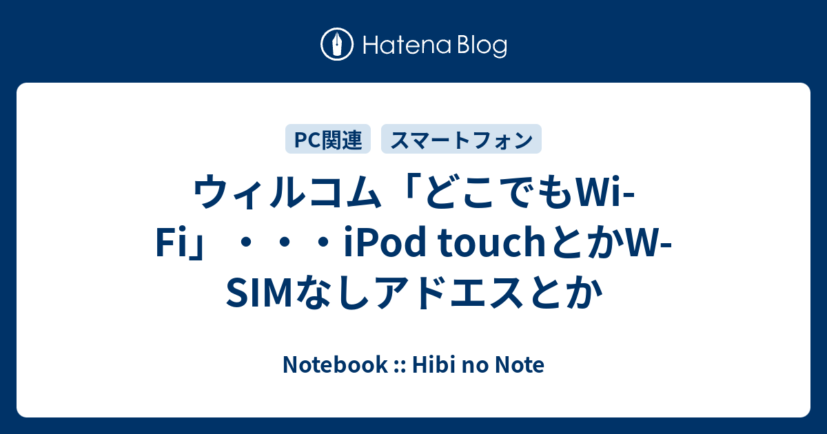 ウィルコム「どこでもWi-Fi」・・・iPod touchとかW-SIMなしアドエスとか - Notebook :: Hibi no Note