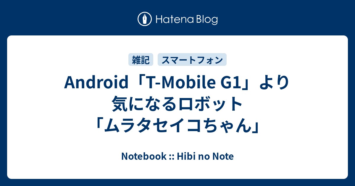 Android「T-Mobile G1」より気になるロボット「ムラタセイコちゃん」 - Notebook :: Hibi no Note