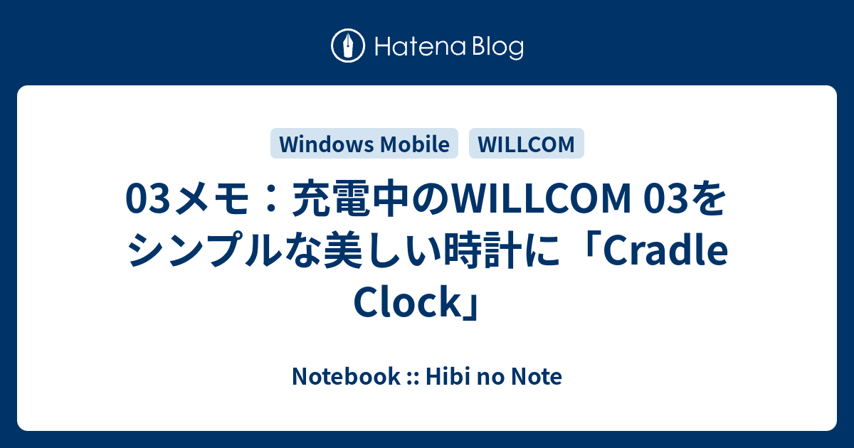 03メモ：充電中のWILLCOM 03をシンプルな美しい時計に「Cradle Clock」 - Notebook :: Hibi no Note