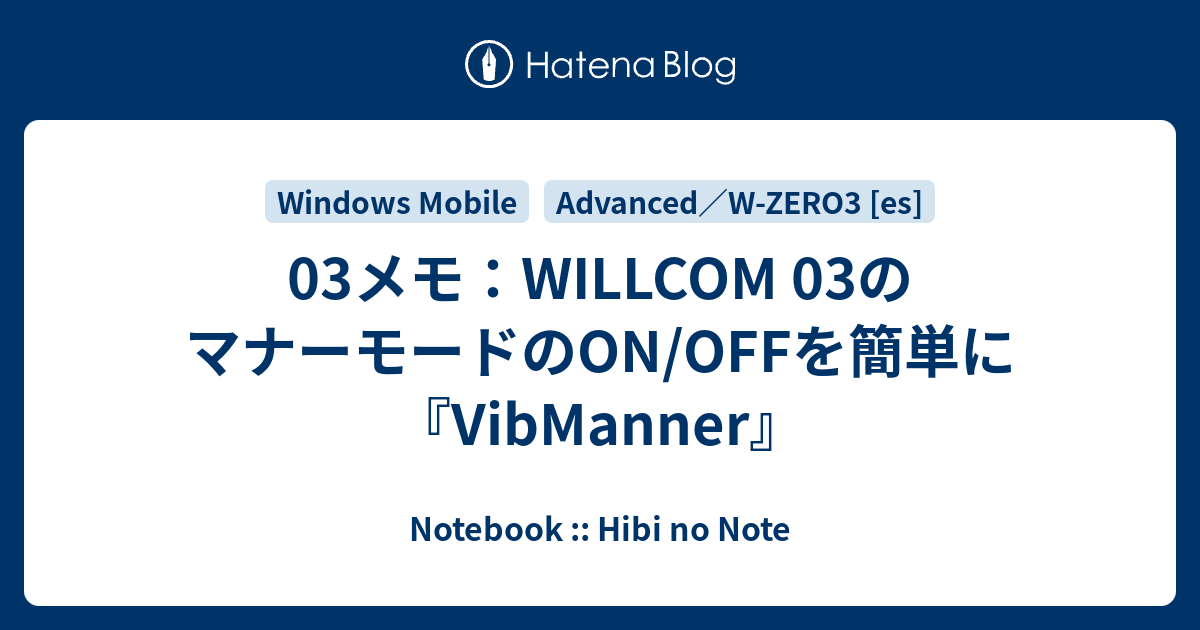 03メモ：WILLCOM 03のマナーモードのON/OFFを簡単に『VibManner』 - Notebook :: Hibi no Note