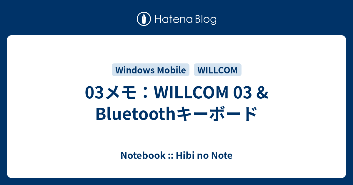 03メモ：WILLCOM 03 & Bluetoothキーボード - Notebook :: Hibi no Note