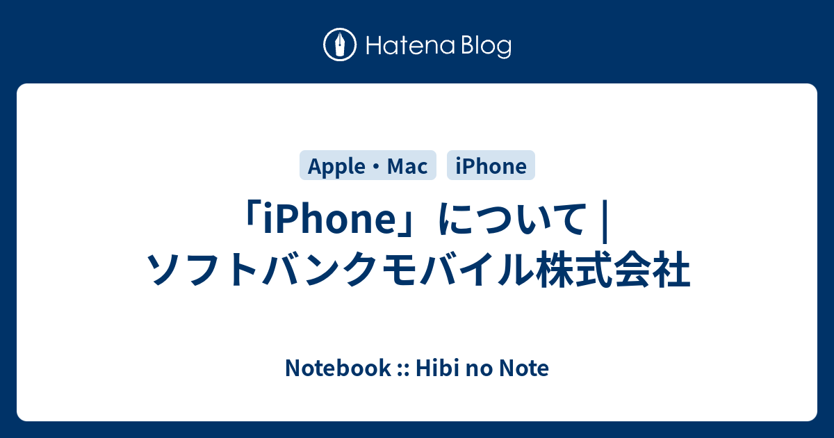 「iPhone」について | ソフトバンクモバイル株式会社 - Notebook :: Hibi no Note