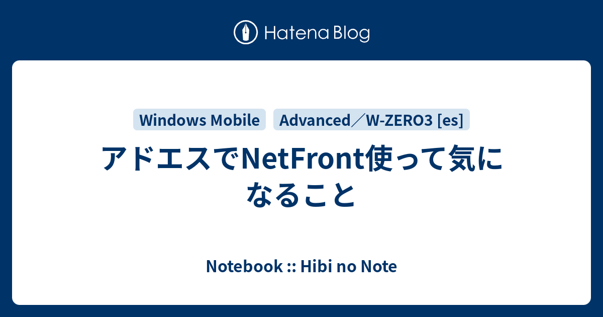 アドエスでNetFront使って気になること - Notebook :: Hibi no Note