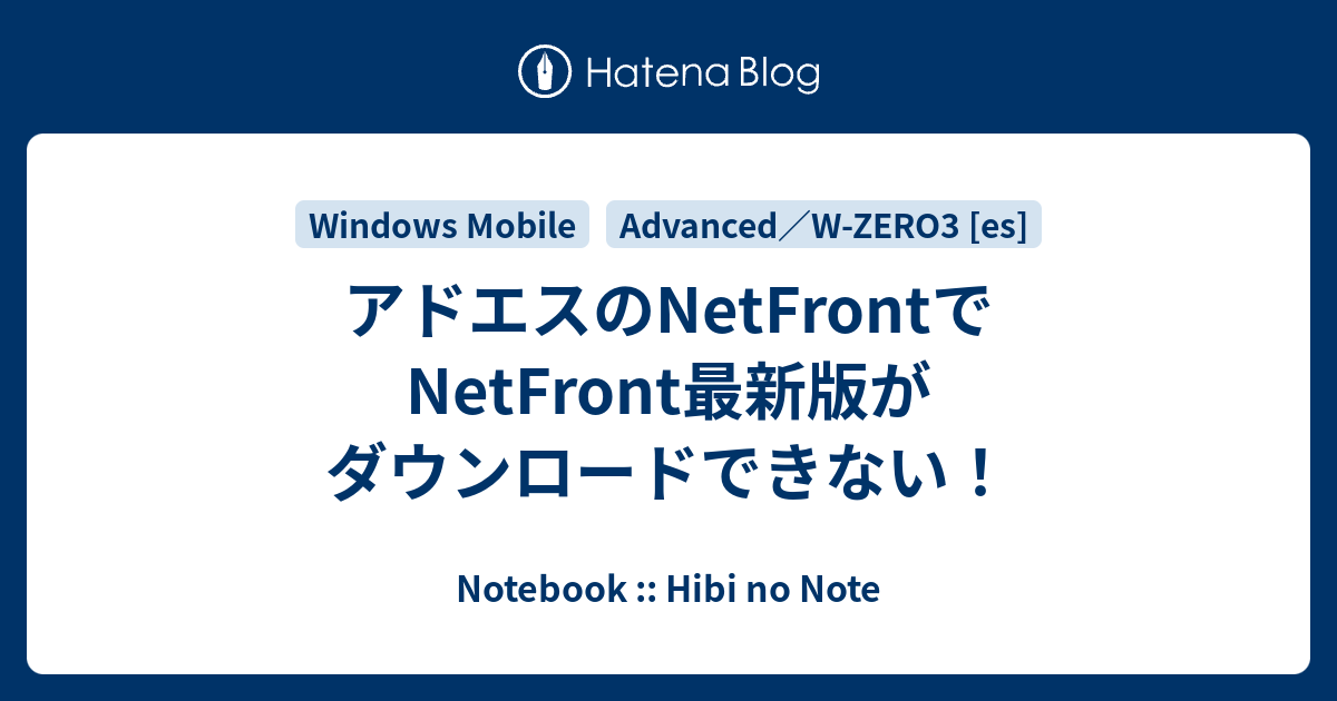 アドエスのNetFrontでNetFront最新版がダウンロードできない！ - Notebook :: Hibi no Note