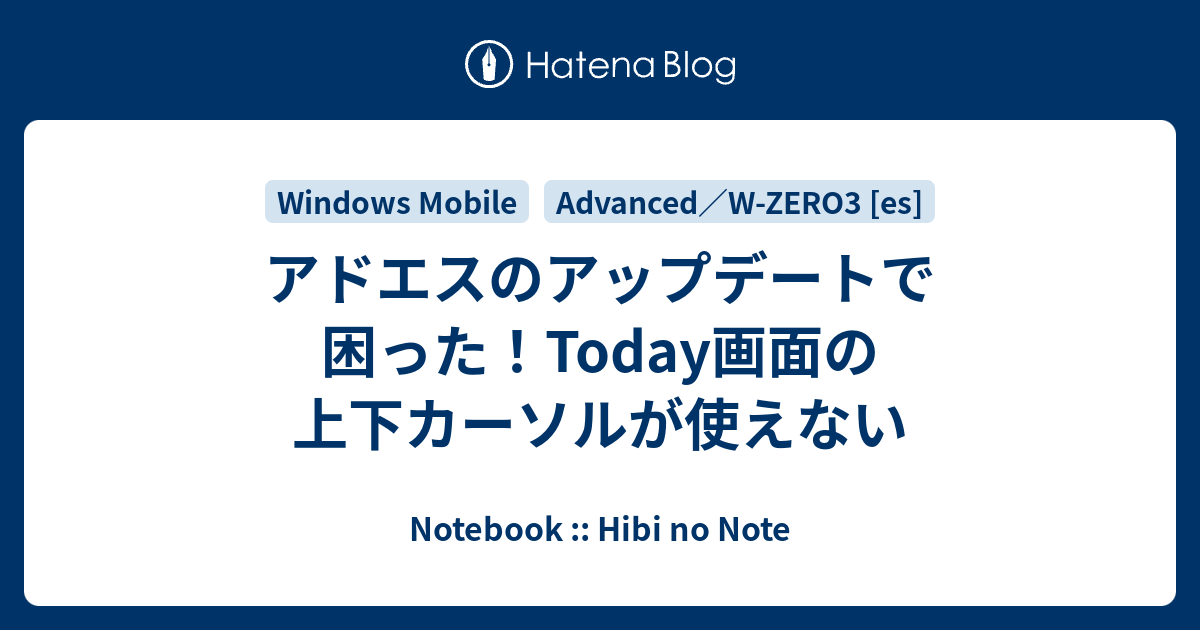 アドエスのアップデートで困った！Today画面の上下カーソルが使えない - Notebook :: Hibi no Note