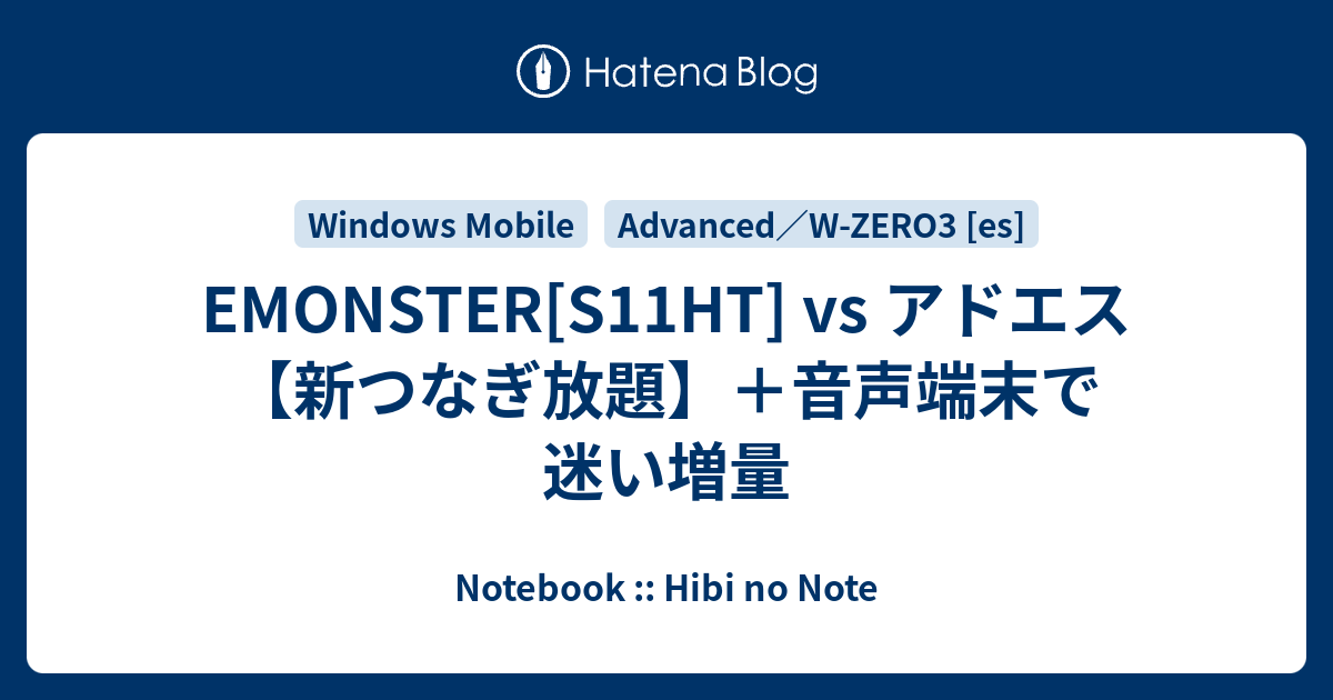 EMONSTER[S11HT] vs アドエス【新つなぎ放題】＋音声端末で迷い増量 - Notebook :: Hibi no Note