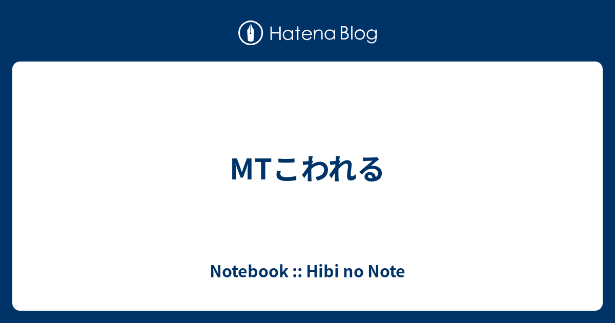 MTこわれる - Notebook :: Hibi no Note