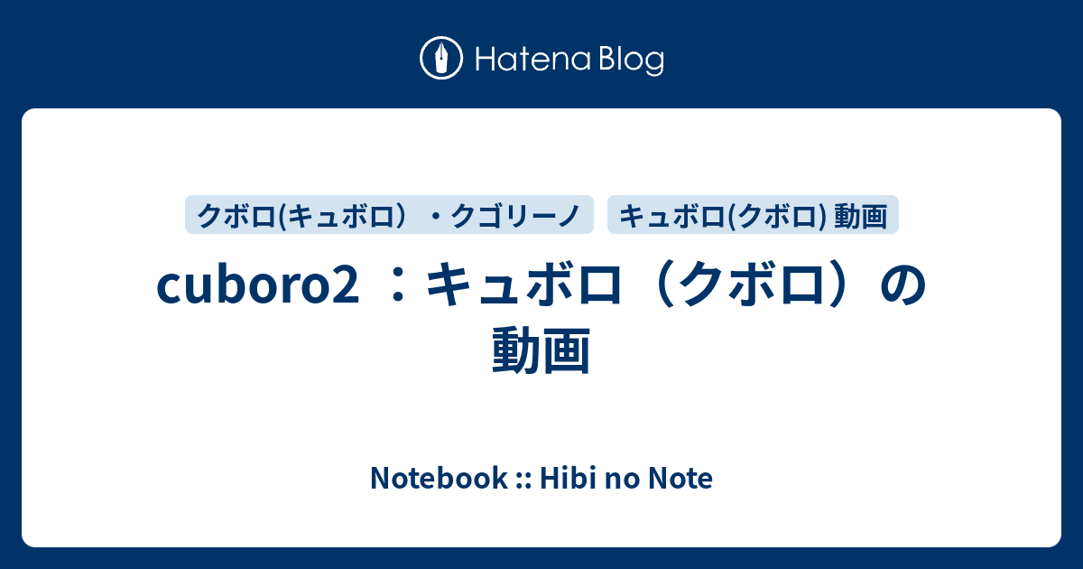 cuboro2 ：キュボロ（クボロ）の動画 - Notebook :: Hibi no Note