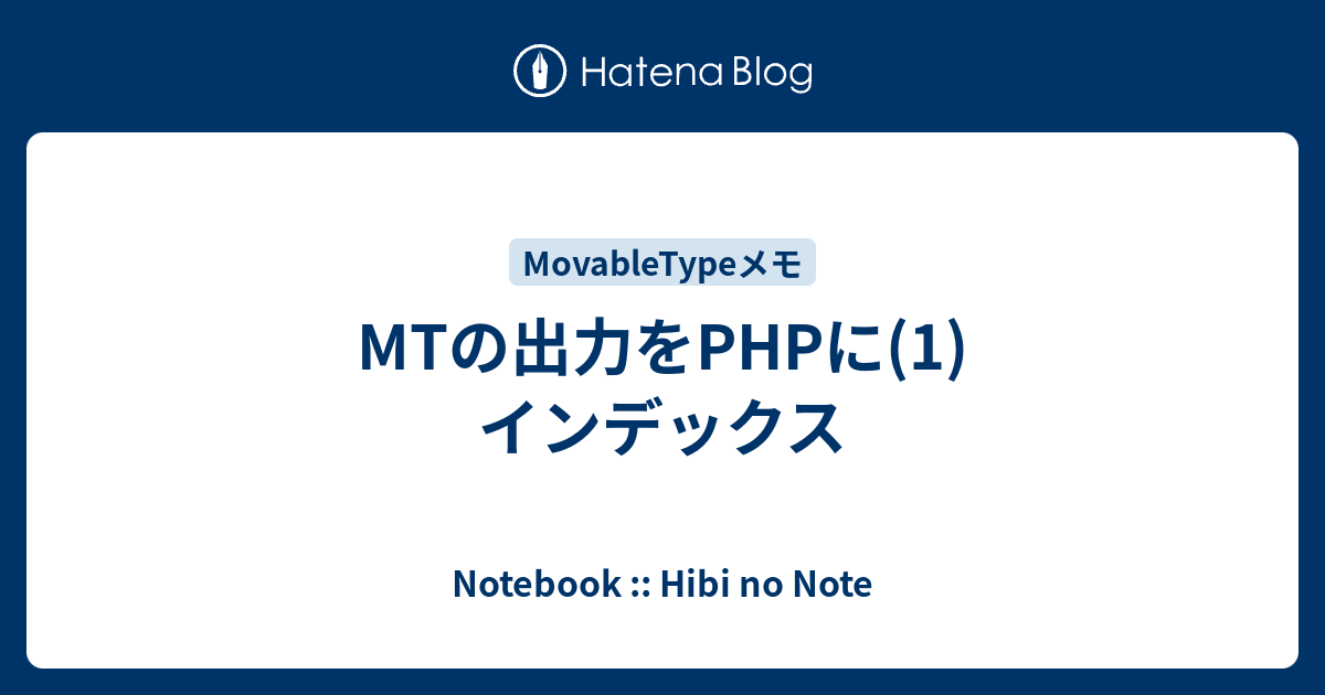 MTの出力をPHPに(1) インデックス - Notebook :: Hibi no Note