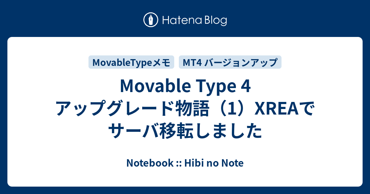 Movable Type 4 アップグレード物語（1）XREAでサーバ移転しました - Notebook :: Hibi no Note