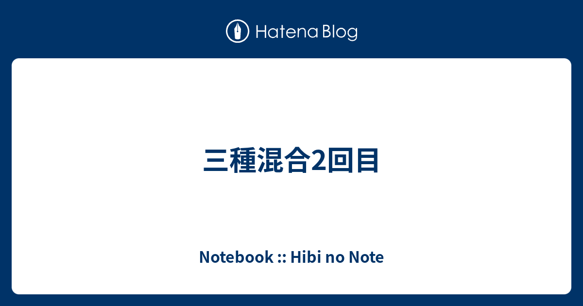三種混合2回目 - Notebook :: Hibi no Note