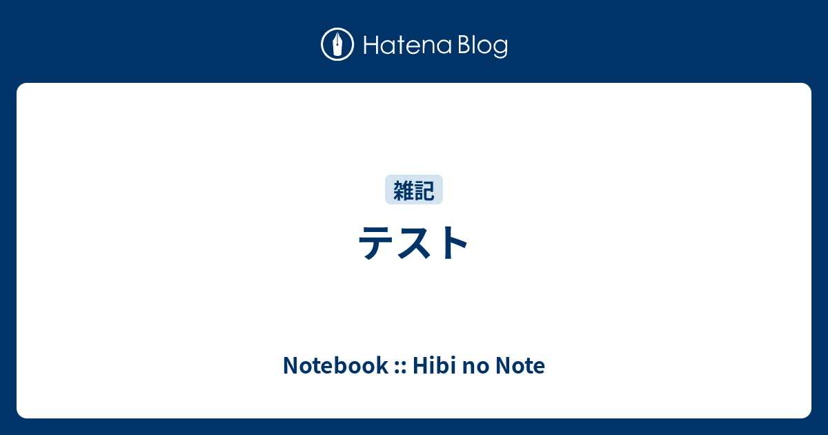 テスト - Notebook :: Hibi no Note