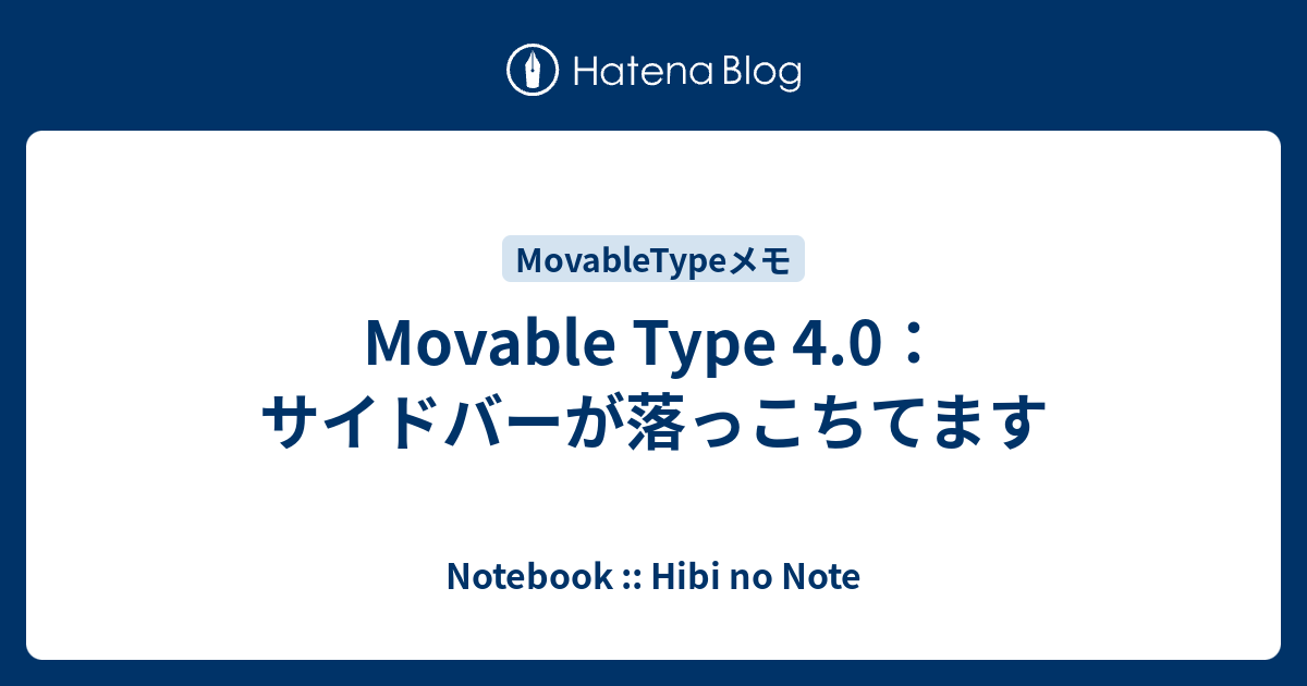 Movable Type 4.0：サイドバーが落っこちてます - Notebook :: Hibi no Note