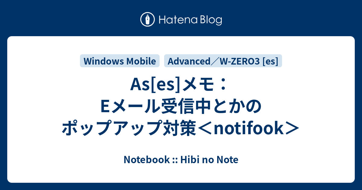 As[es]メモ：Eメール受信中とかのポップアップ対策＜notifook＞ - Notebook :: Hibi no Note