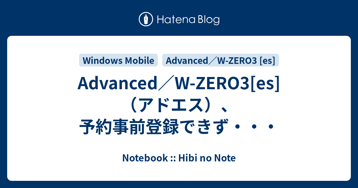 Advanced／W-ZERO3[es]（アドエス）、予約事前登録できず・・・ - Notebook :: Hibi no Note
