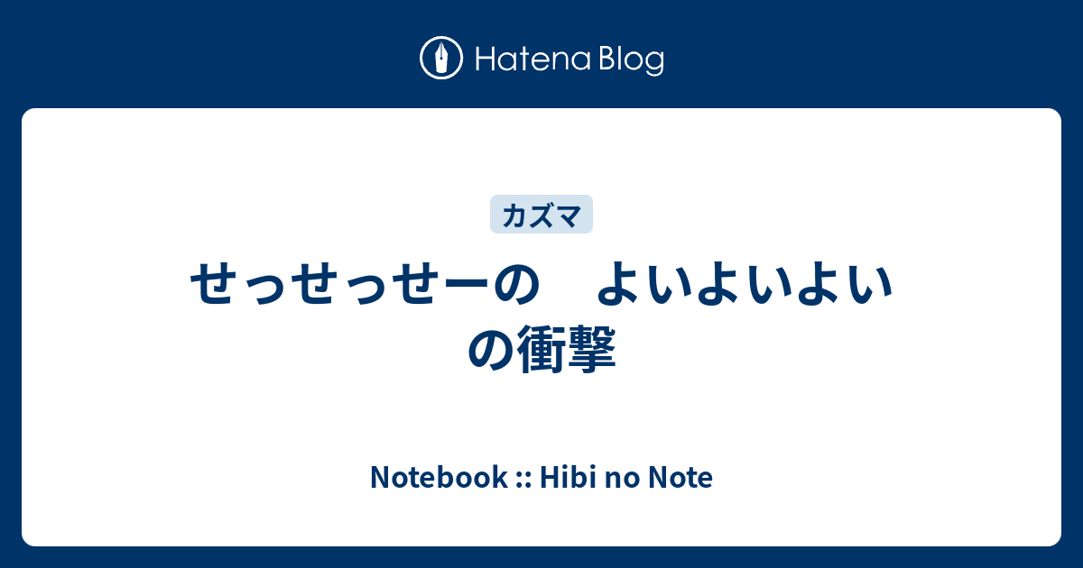 せっせっせーの よいよいよい の衝撃 - Notebook :: Hibi no Note