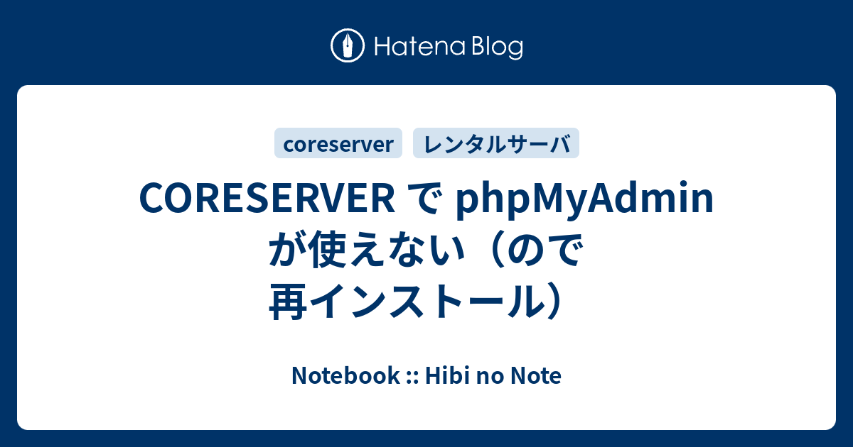 CORESERVER で phpMyAdmin が使えない（ので再インストール） - Notebook :: Hibi no Note