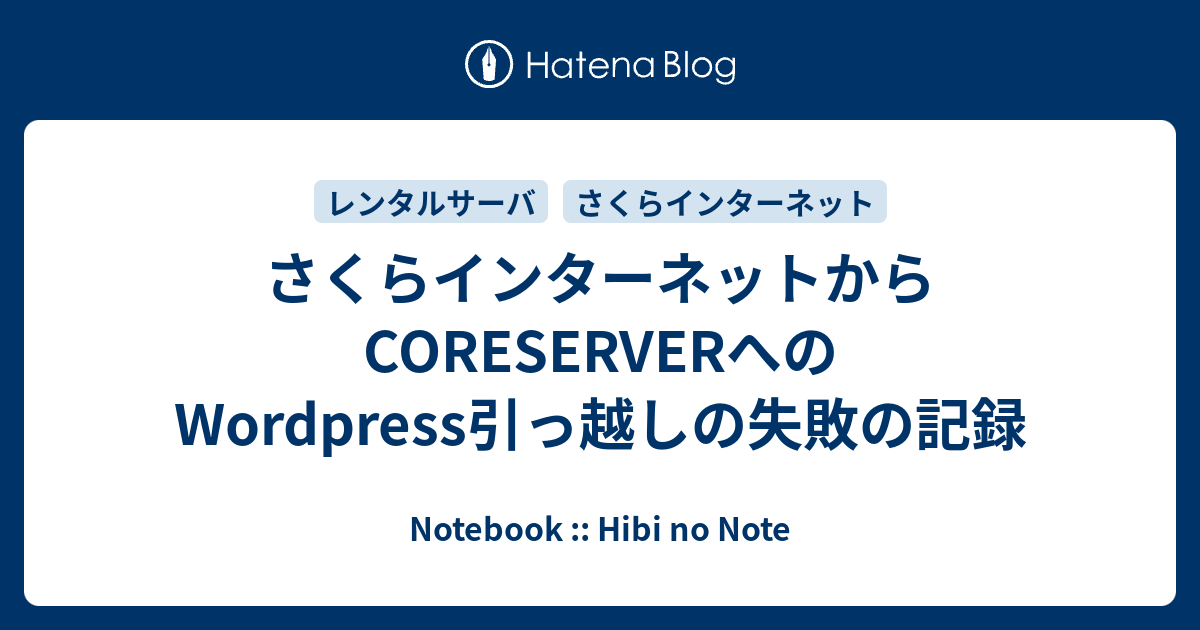 さくらインターネットからCORESERVERへのWordpress引っ越しの失敗の記録 - Notebook :: Hibi no Note