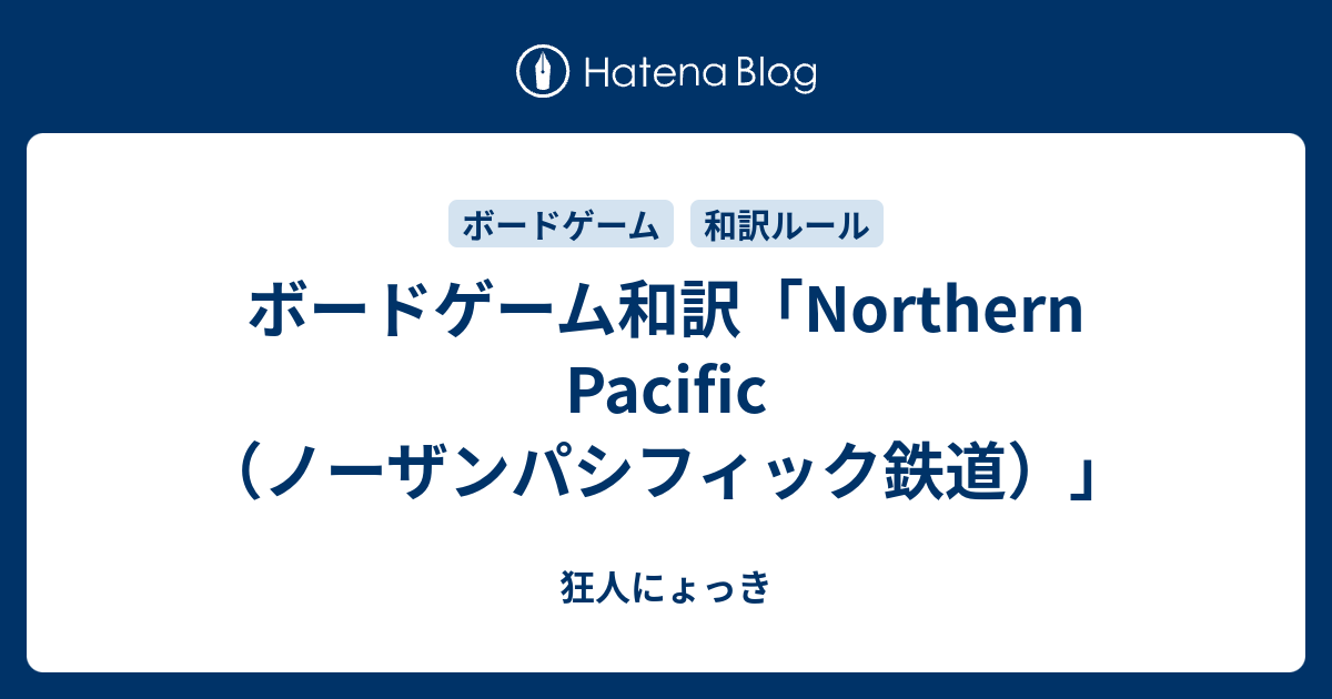 ボードゲーム和訳「Northern Pacific（ノーザンパシフィック鉄道）」 - 狂人にょっき