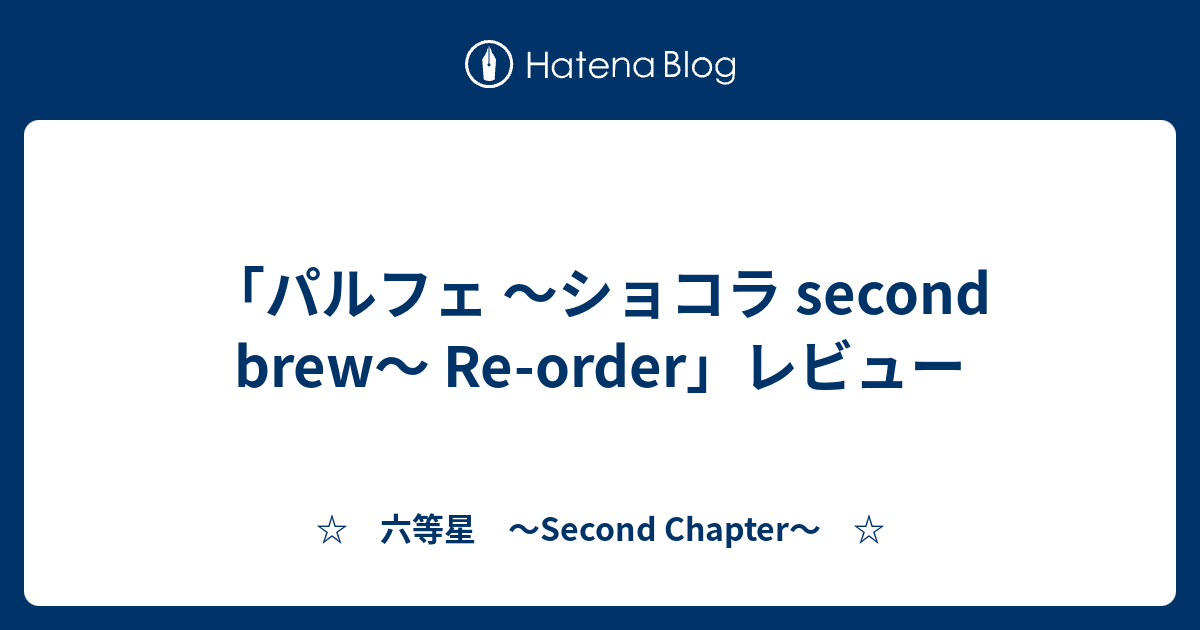 「パルフェ 〜ショコラ second brew〜 Re-order」レビュー - ☆ 六等星 〜Second Chapter〜