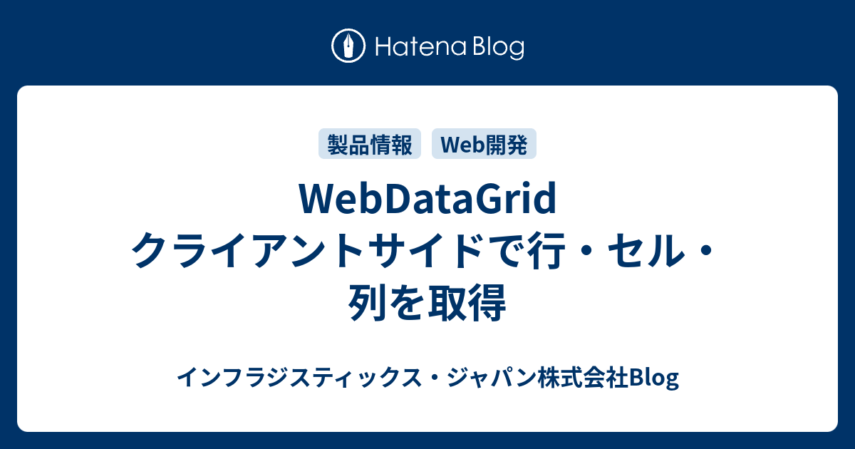 WebDataGrid クライアントサイドで行・セル・列を取得 - インフラジスティックス・ジャパン株式会社Blog