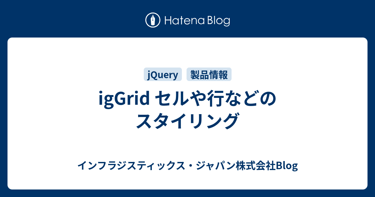 igGrid セルや行などのスタイリング - インフラジスティックス・ジャパン株式会社Blog