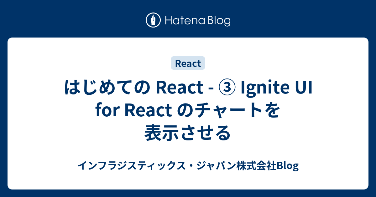 はじめての React - ③ Ignite UI for React のチャートを表示させる - インフラジスティックス・ジャパン株式会社Blog