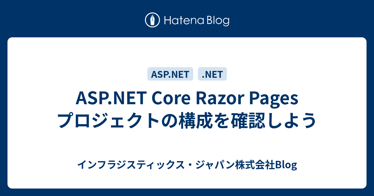 ASP.NET Core Razor Pages プロジェクトの構成を確認しよう - インフラジスティックス・ジャパン株式会社Blog