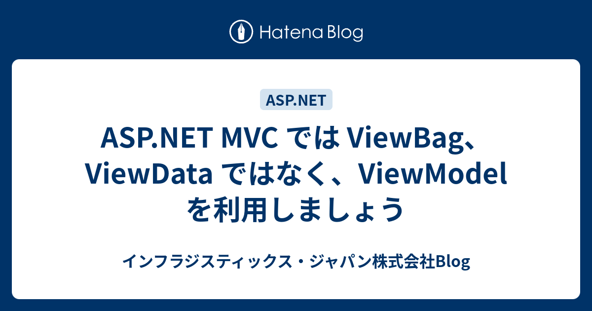 ASP.NET MVC では ViewBag、ViewData ではなく、ViewModel を利用しましょう - インフラジスティックス・ジャパン株式会社Blog