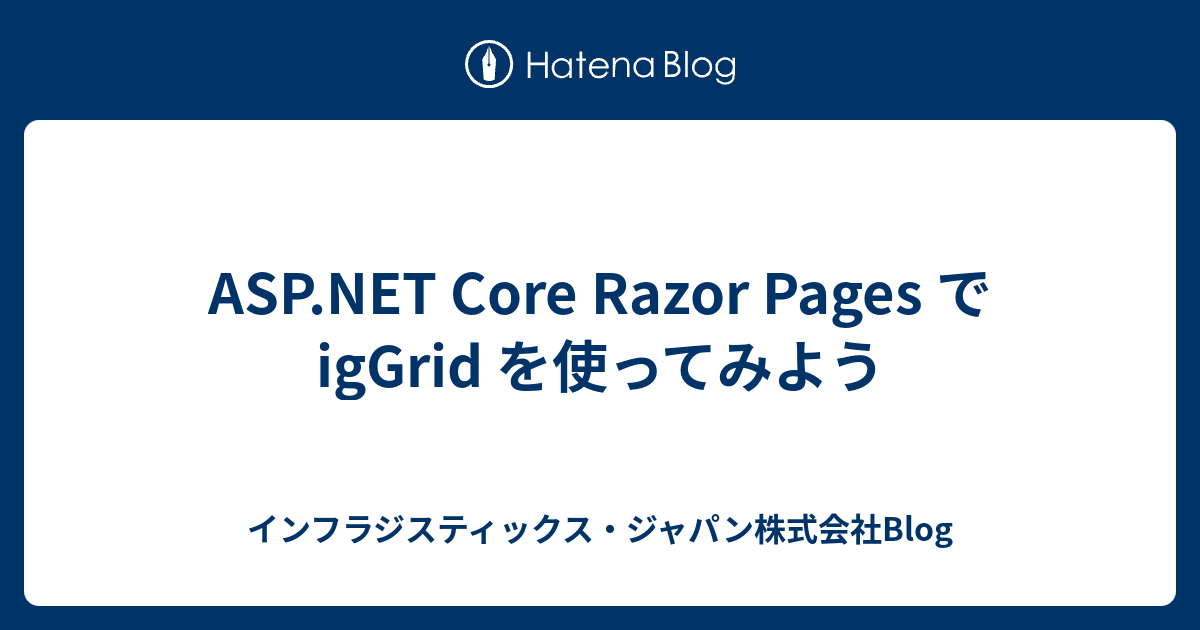 ASP.NET Core Razor Pages で igGrid を使ってみよう - インフラジスティックス・ジャパン株式会社Blog