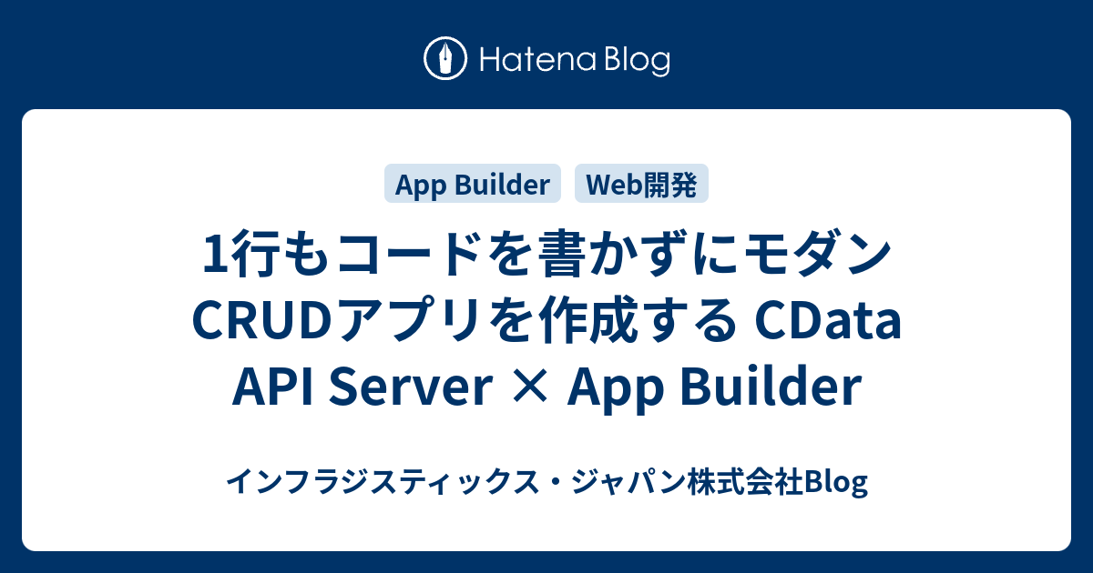 1行もコードを書かずにモダンCRUDアプリを作成する CData API Server × App Builder - インフラジスティックス・ジャパン株式会社Blog