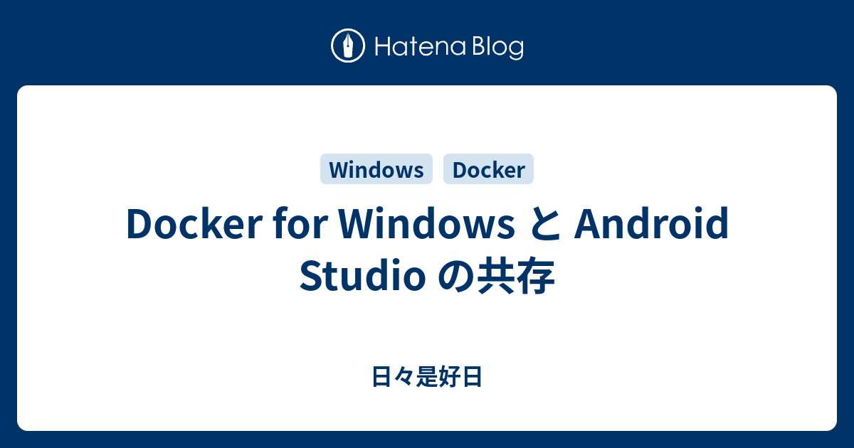 Docker for Windows と Android Studio の共存 - 日々是好日
