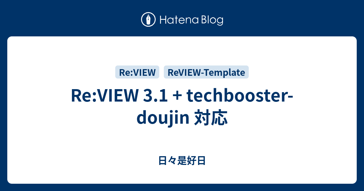 Re:VIEW 3.1 + techbooster-doujin 対応 - 日々是好日