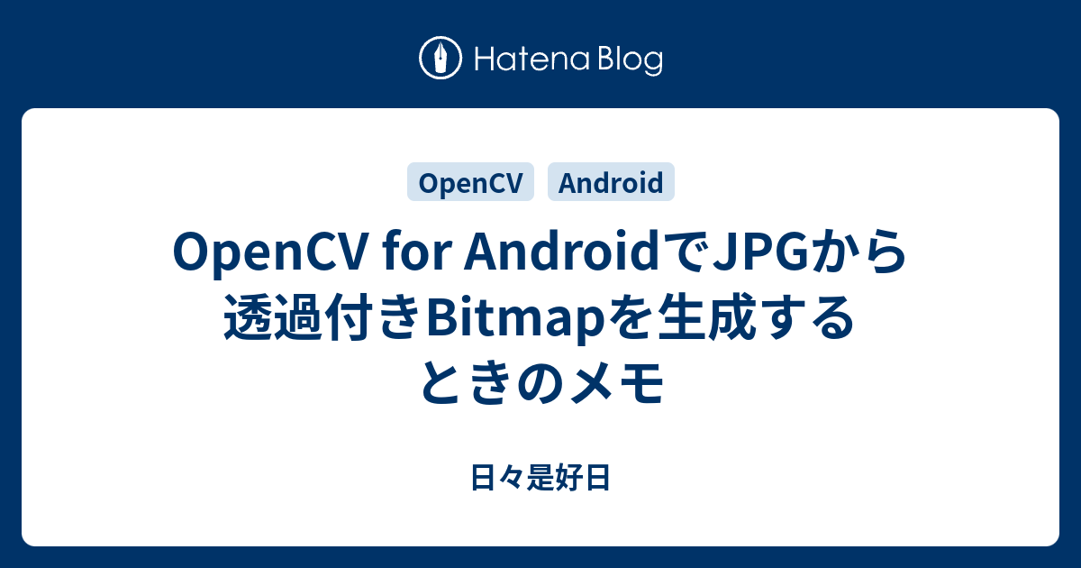 OpenCV for AndroidでJPGから透過付きBitmapを生成するときのメモ - 日々是好日