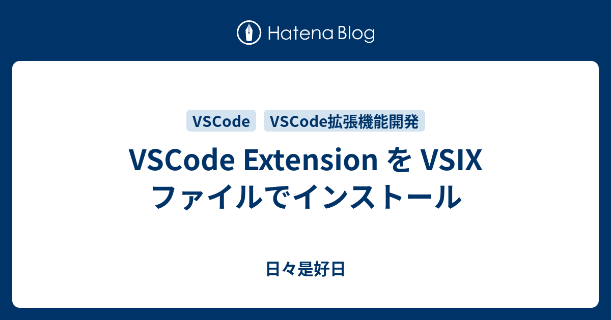 VSCode Extension を VSIX ファイルでインストール - 日々是好日